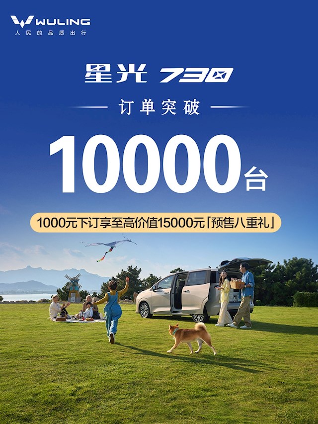 7.68万买最务实的家用MPV 五菱星光730订单突破10000台