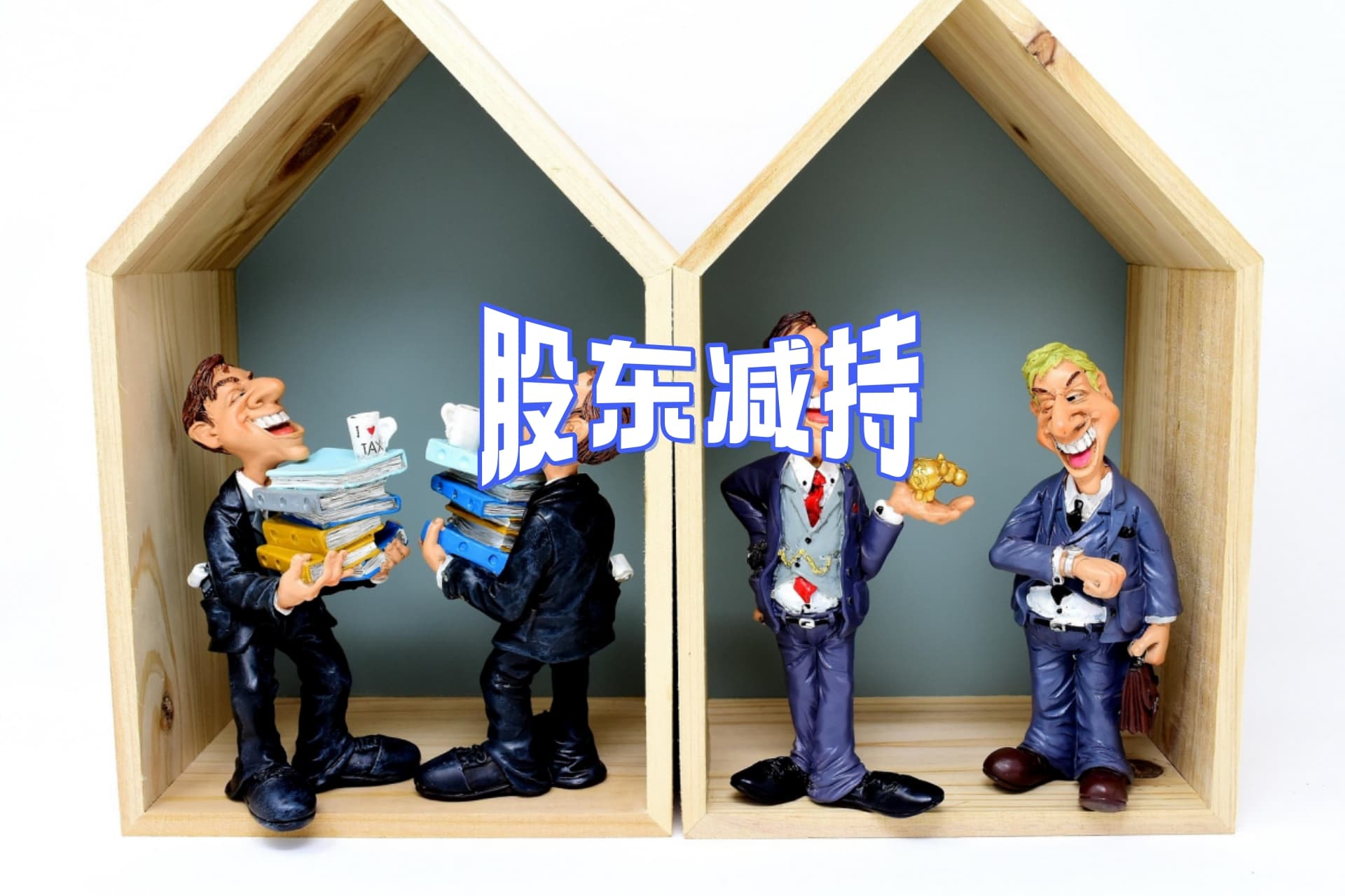 帝科股份实控人之一致行动人减持141.68万股