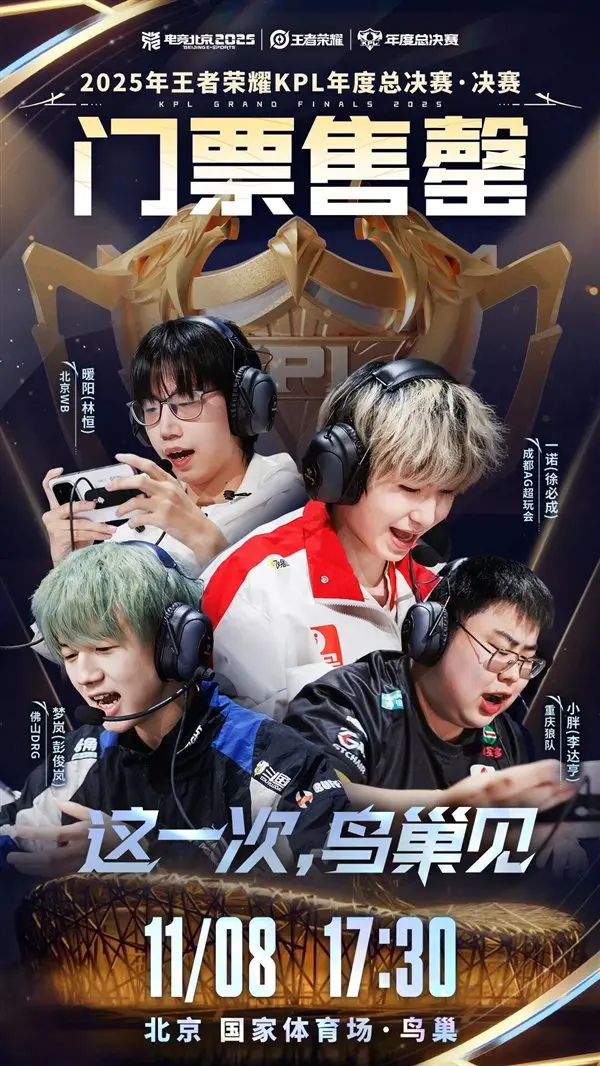 仅12秒！2025《王者荣耀》KPL年度总决赛·决赛门票售罄