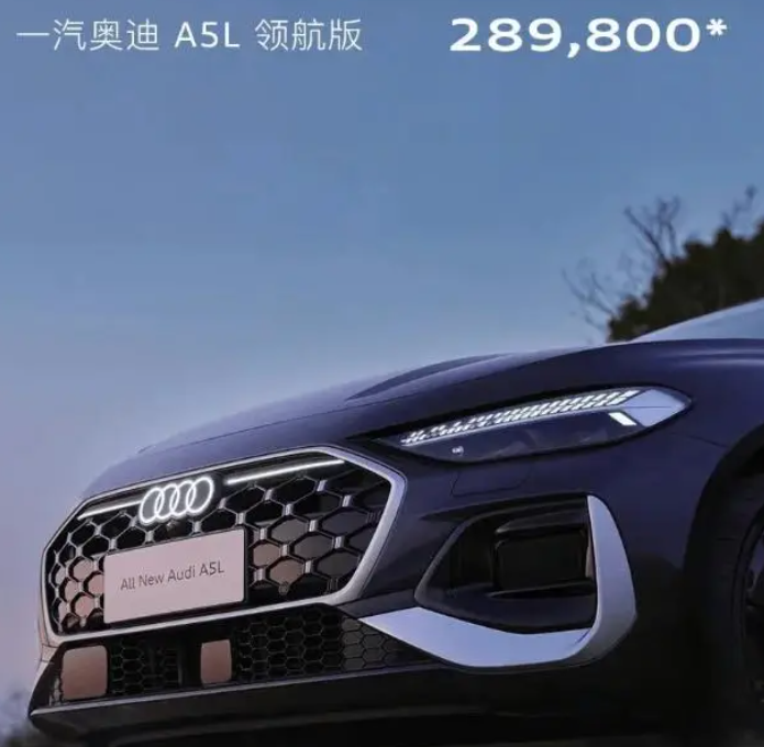 一汽奥迪 A5L 领航版下线，搭载华为乾崑智驾技术，售价 28.98 万元