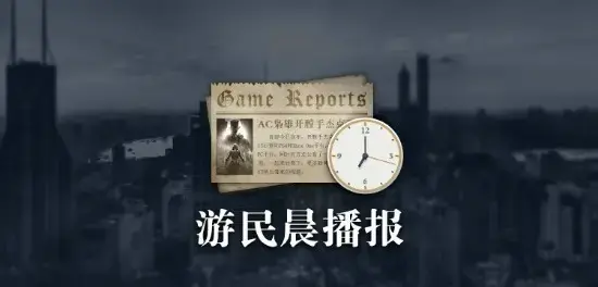 晨报|《欧陆风云5》IGN8分 哈迪斯2大型更新正式上线