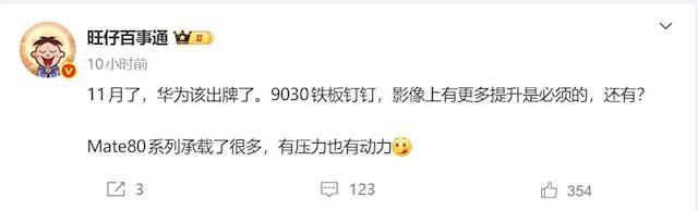 最强Mate！华为Mate 80系列本月亮相：全球首发麒麟9030