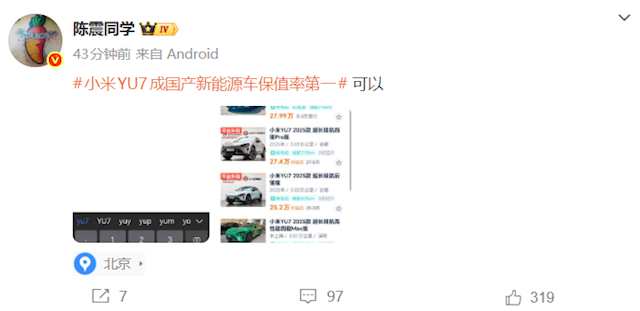 力压问界M8！机构称小米YU7成国产新能源车保值率第一 陈震晒了一张图