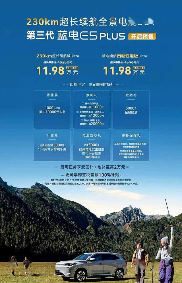 蓝电E5 PLUS预售11.98万起，续航超1500km，7座大空间，剑指混动SUV市场