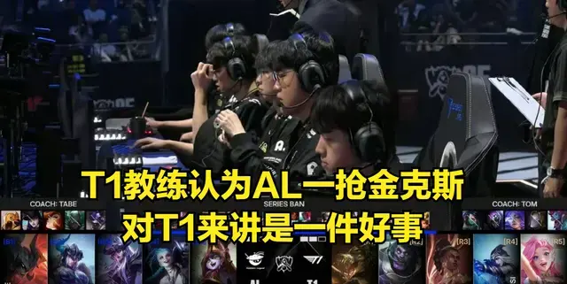 T1教练采访“感谢”tabe引热议！IG名宿给Hope洗白，输比赛不怪