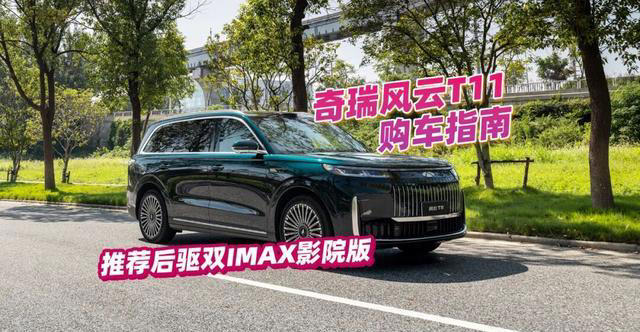 奇瑞风云T11购车指南，1400km续航大六座，18万不到？