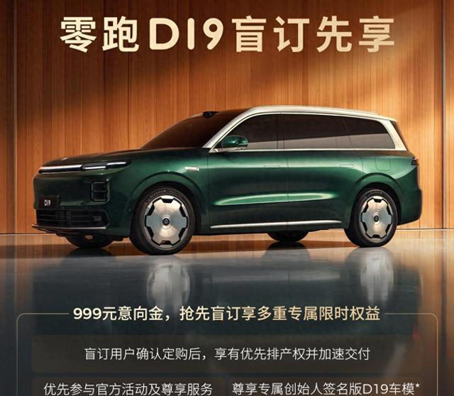 定位大型SUV／预计售价30万元级，零跑D19正式开启盲订