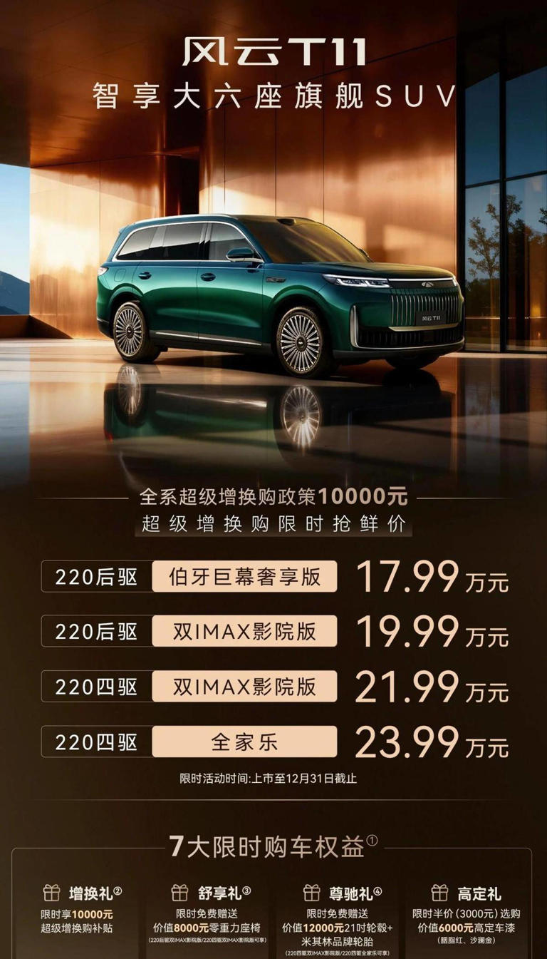 搅动大六座SUV市场，风云T11 限时抢鲜价17.99万元起