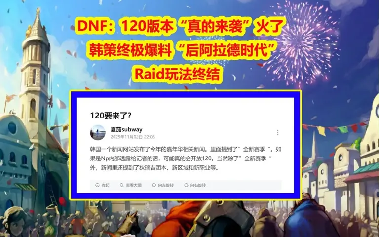 DNF120版本“真来袭”！韩策爆料“后阿拉德时代”，Raid玩法终结
