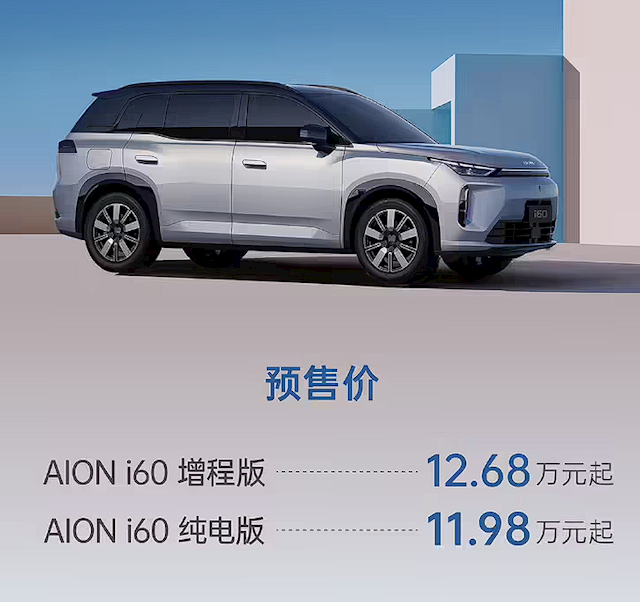 12.68万、一升油发3.73度电！广汽埃安首款增程车i60预售