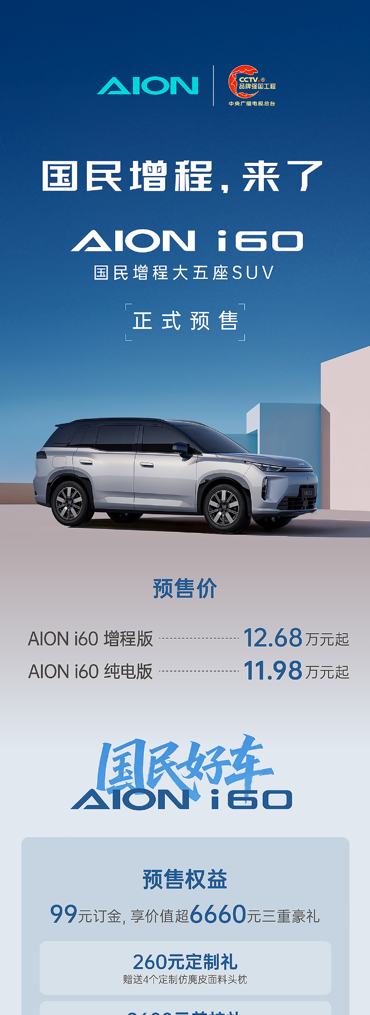 广汽埃安首款增程车：大五座SUV AION i60预售，11.98/12.68万起