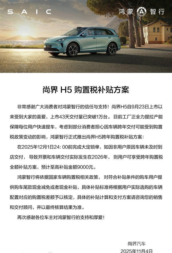 尚界H5交付破10000台 推购置税兜底补贴方案放心下单