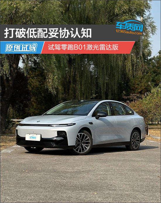 打破低配妥协认知 试驾零跑B01激光雷达版