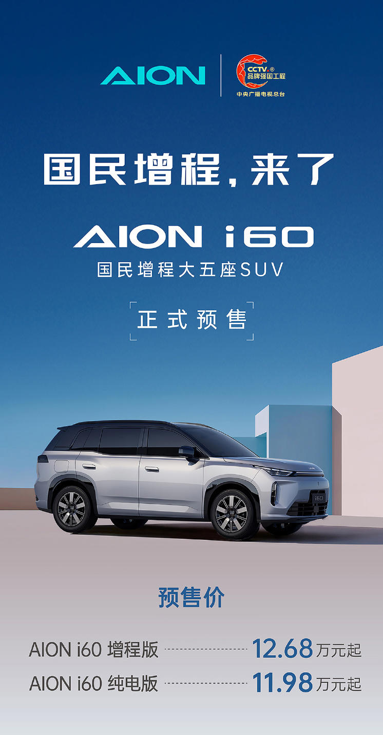 增程比纯电还贵？埃安i60开启预售12.68万元起