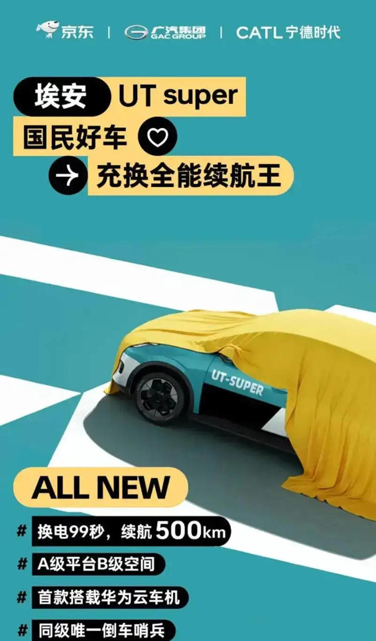 广汽埃安UT super 11月5日下线 99秒换电+500km续航+华为云车机加持