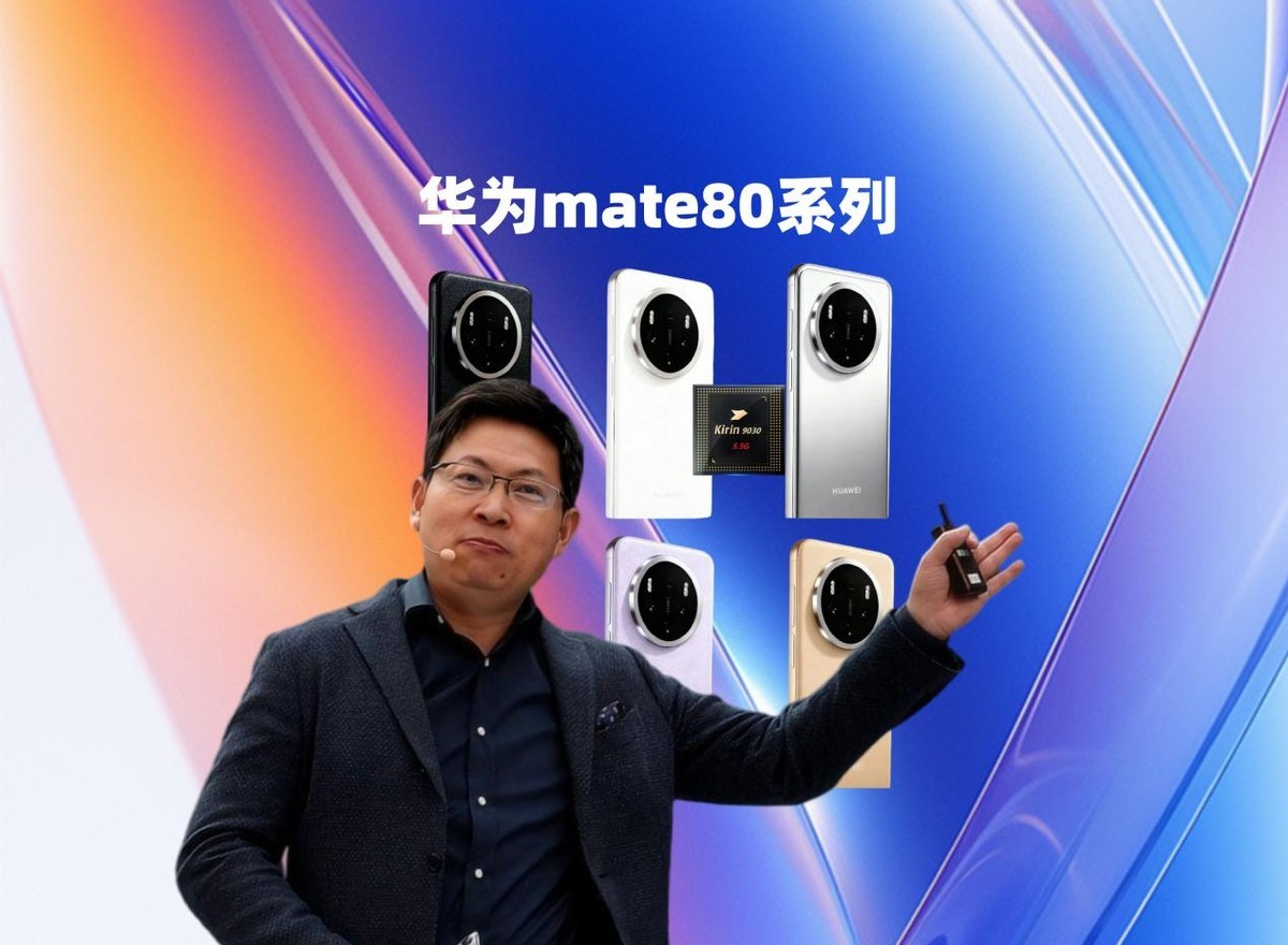曝华为mate80主推Pro+和标准版，Pro供货少！麒麟9030产能或不足