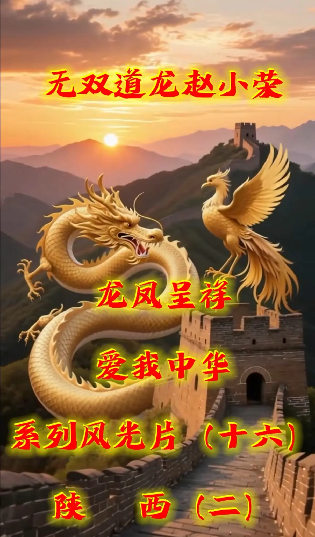 《龙凤呈祥爱我中华》系列风光片（十六）陕西（二）