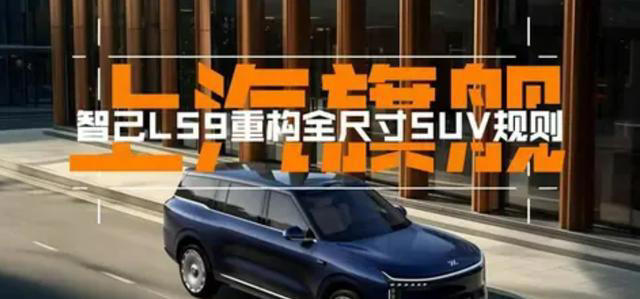 5.2米巨兽原地掉头！智己LS9首发：402km纯电续航+线控黑科技