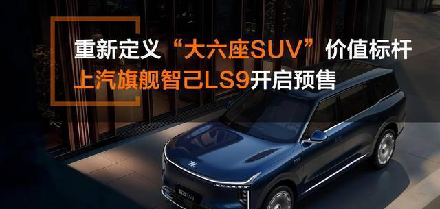 重新定义大六座SUV价值标杆，上汽旗舰智己LS9预售价33.69万起