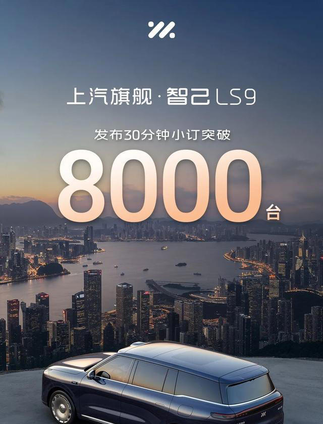 又一款9系 智己旗舰车型LS9预售33.69万元起