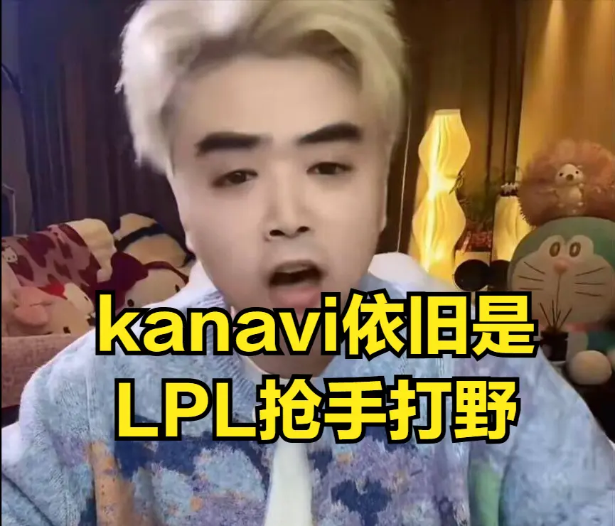 kanavi依旧是LPL最抢手打野！转会内幕曝光，kanavi不愿意回LCK