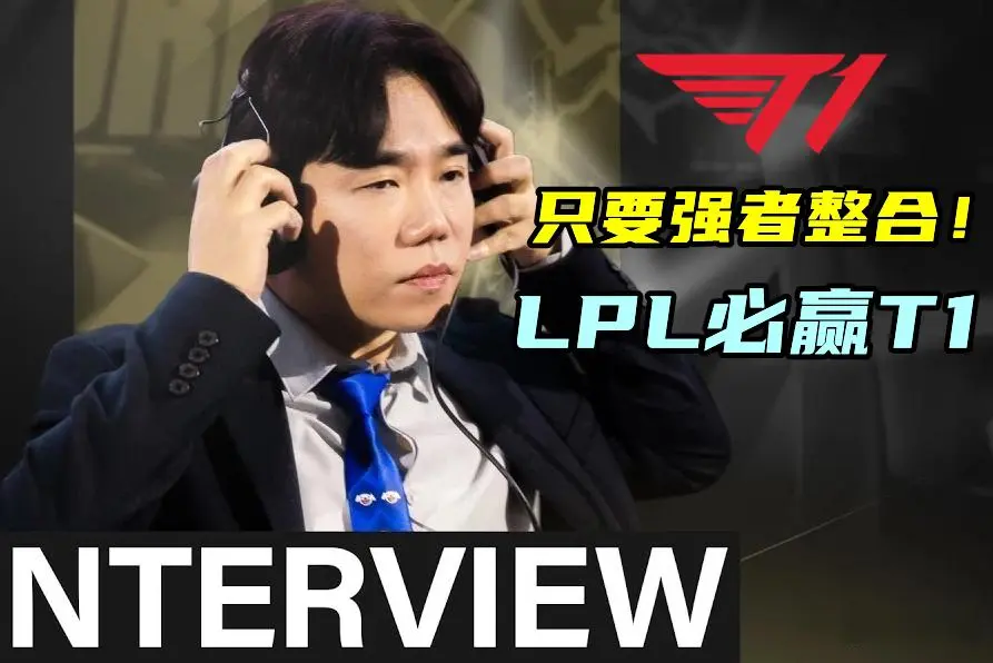 LPL强者若能整合，红米：必赢T1！Doran若夺冠，Chovy将成世一坑