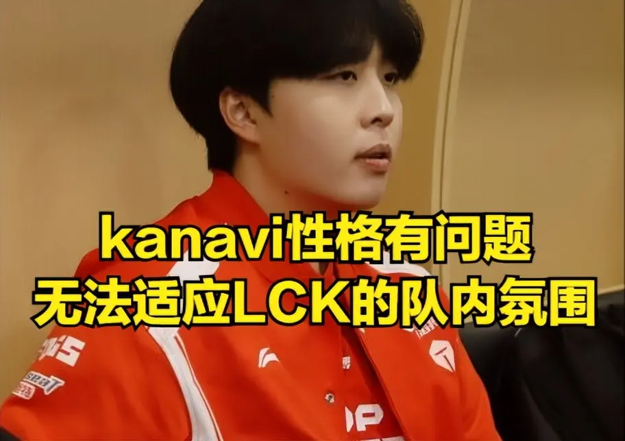 kanavi依旧是LPL最抢手打野！转会内幕曝光，kanavi不愿意回LCK