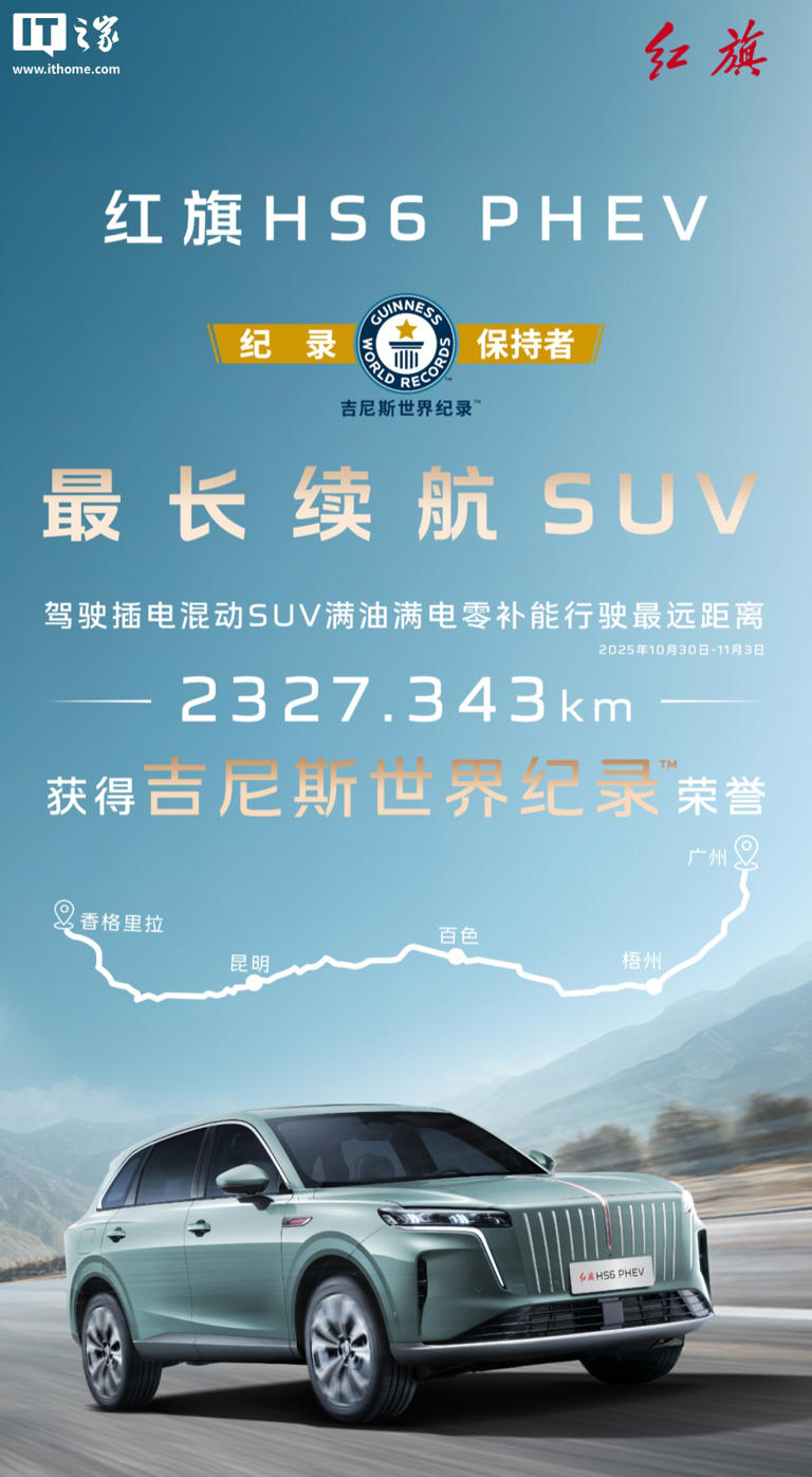 红旗 HS6 PHEV 刷新插电混动 SUV 满电满油零补能吉尼斯纪录