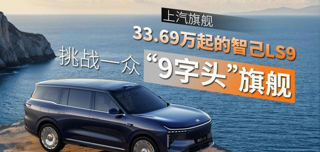 33.69万起的上汽旗舰智己LS9，挑战一众“9字头”旗舰？