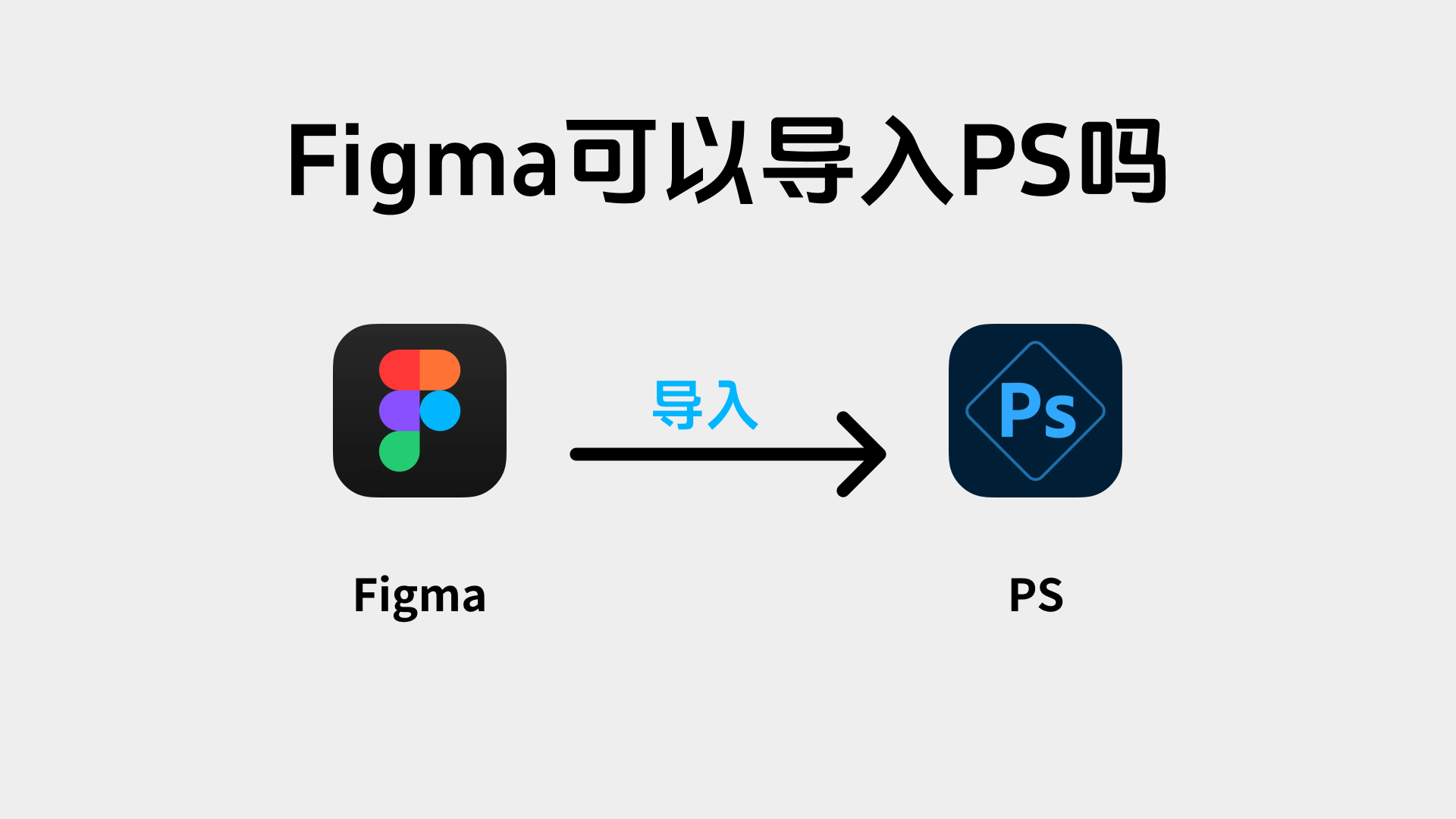 设计师必备！Figma与PS文件转换全攻略，建议收藏