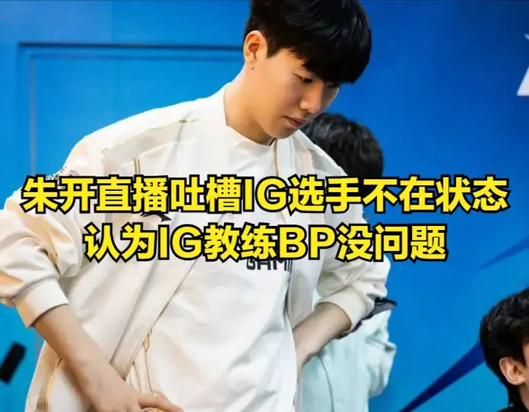 米勒谈IG换辅助meiko！朱开连麦透露IG大瓜，管理层一句话不敢说