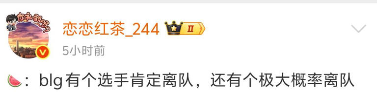 博主：HLE去年曾问价Bin，BLG至少一人离队大概率有两人离队