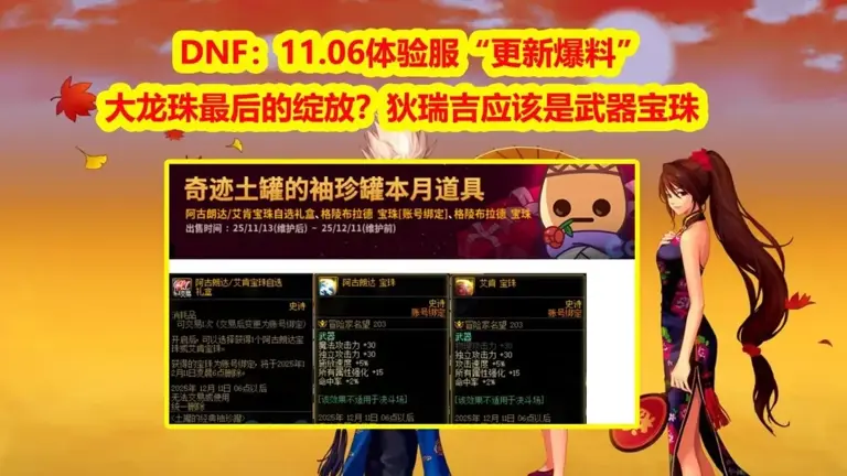 DNF：11.06体验服“更新爆料”！大龙珠最后的绽放？