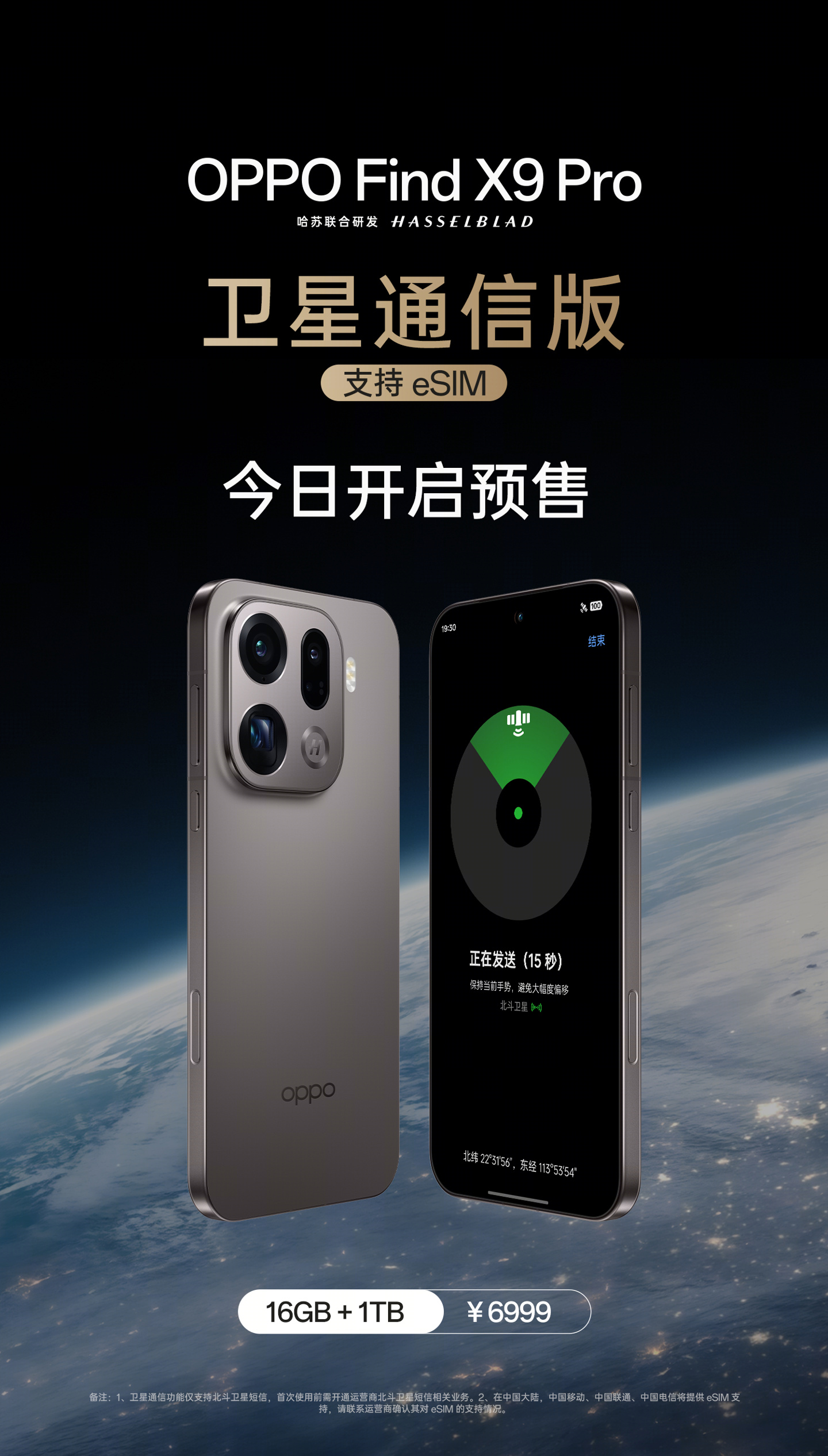 OPPO Find X9 Pro 卫星通信版预售，6999 元