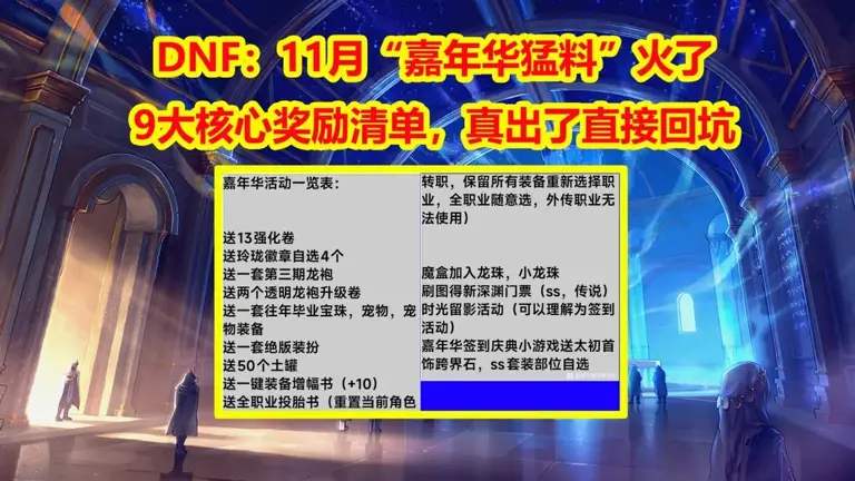 DNF：11月“嘉年华猛料”火了！9大核心奖励清单，真出了直接回坑