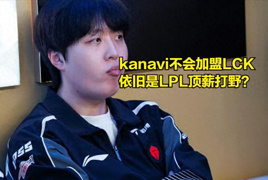 kanavi仍是LPL最抢手打野！转会内幕曝光