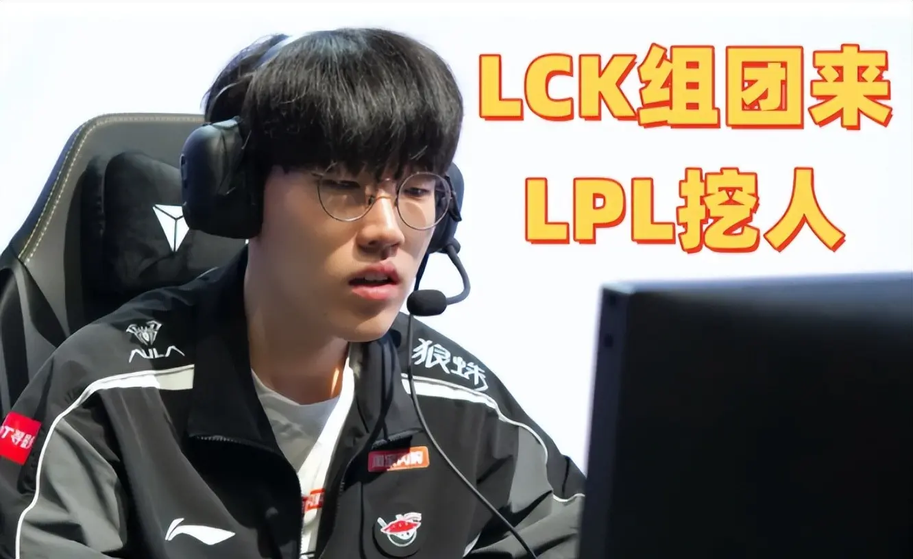 “LCK组团来LPL挖人”火了，外网爆料：HLE联系了LPL顶尖选手