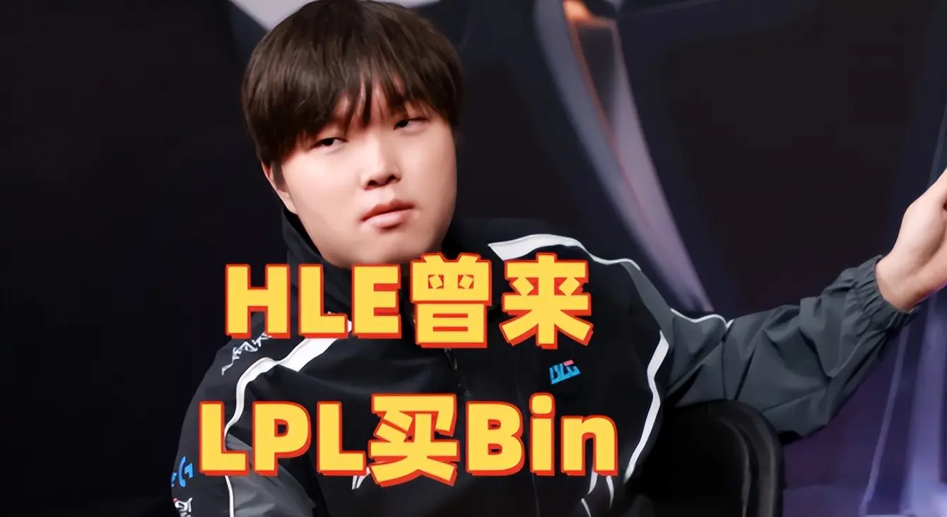 HLE曾来LPL买Bin！知情人透露BLG有人离队，On和BLG分道扬镳