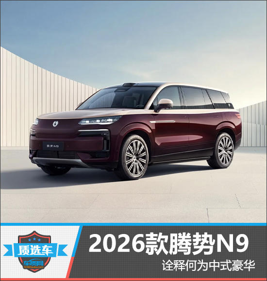 质选车：2026款腾势N9诠释何为中式豪华