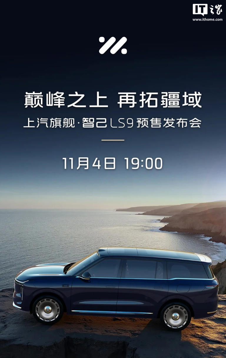 智己 LS9 汽车 11 月 4 日预售：纯电续航 402km 增程，七项首发