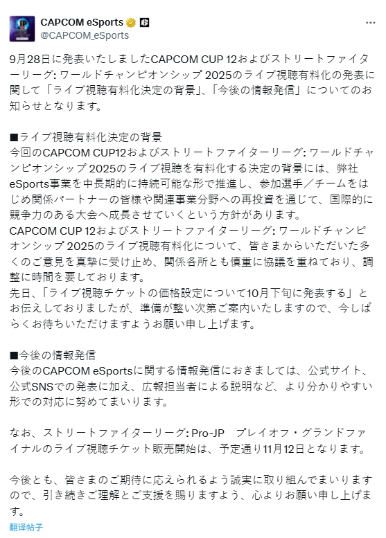 卡普空官方公布了“关于《街霸6》CAPCOM CUP 12付费直播观看”的公告