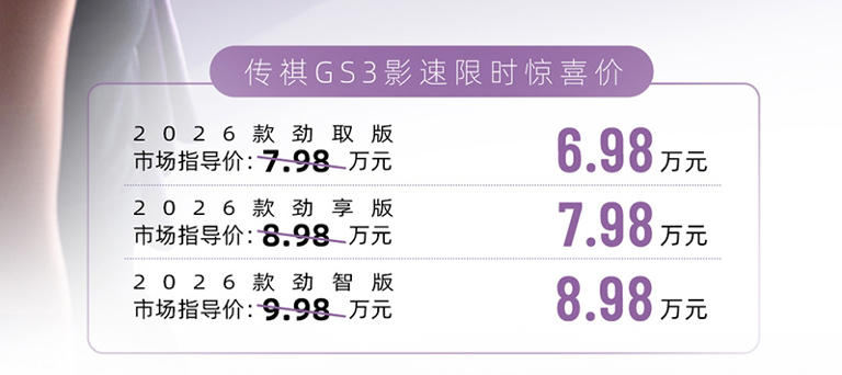 2026款广汽传祺GS3影速上市 售价为7.98-9.98万