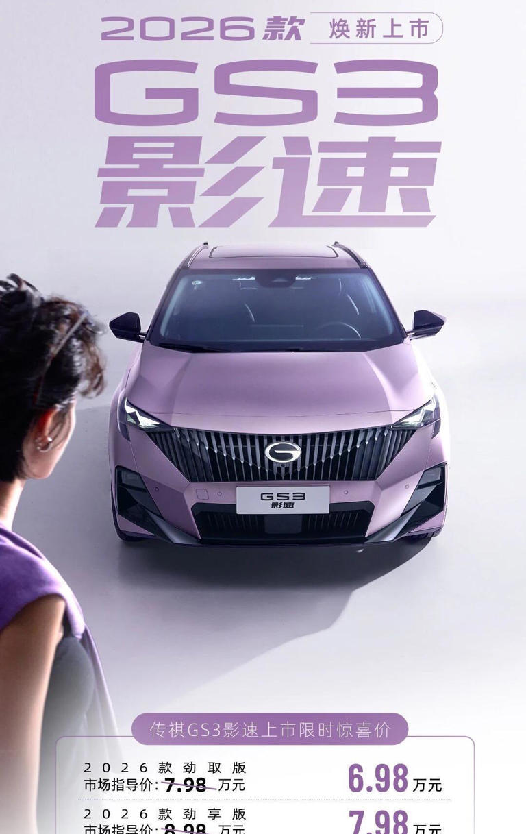 售7.98万元起／中控屏增大／车机升级 2026款广汽传祺GS3影速上市