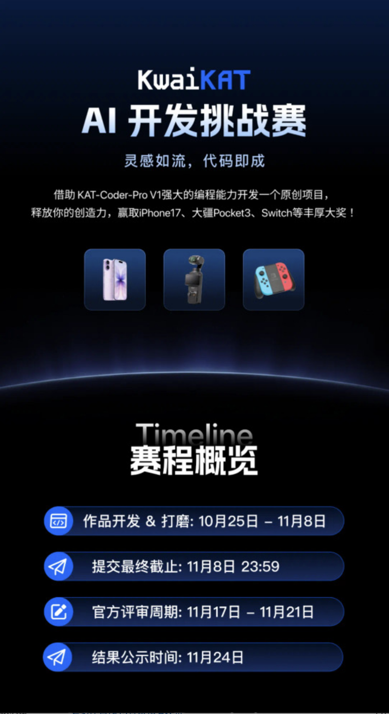 快手KwaiKAT AI开发挑战赛启动，以KAT-Coder-Pro V1赋能开发者，赢iPhone 17等大奖
