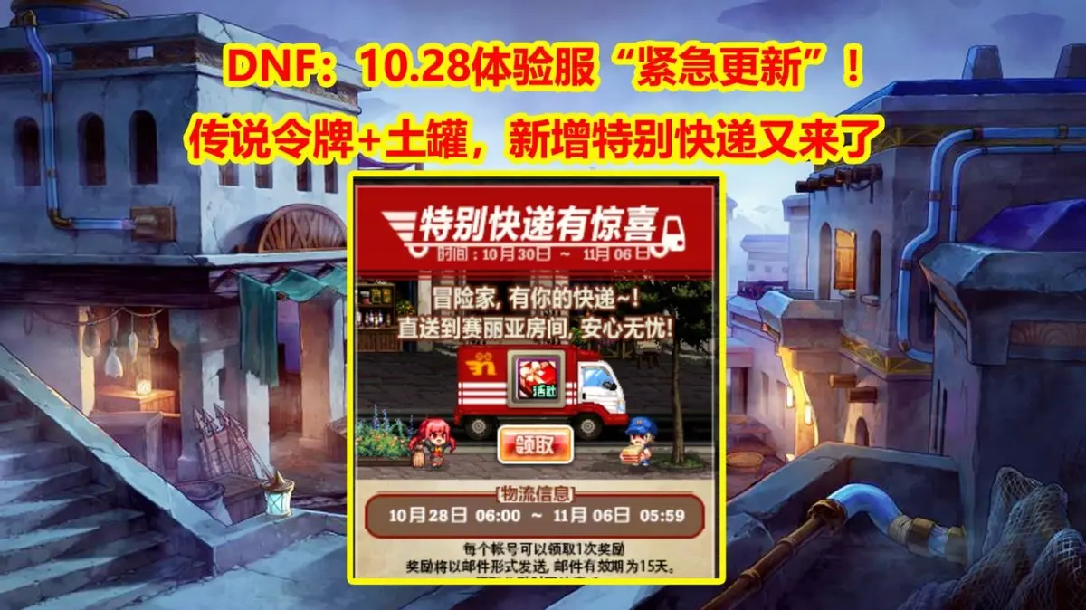 DNF：10.28体验服“紧急更新”！传说令牌+土罐，特别快递又来了