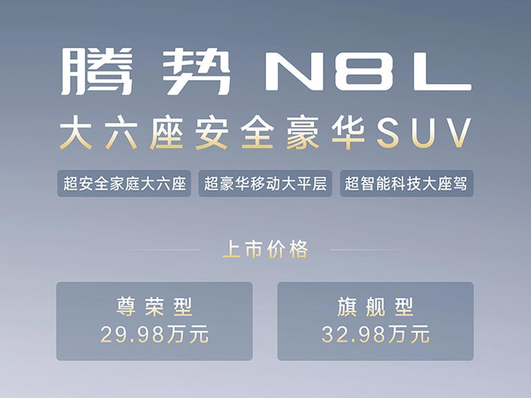 腾势N8L上市 售价为29.98-32.98万