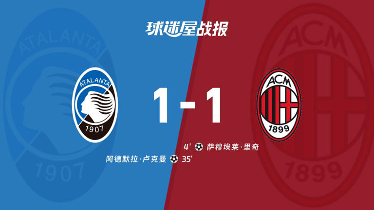 【意甲】亚特兰大vsAC米兰比赛结果：亚特兰大(1-1)AC米兰比分战报