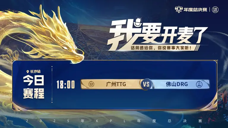 淘汰赛第三轮前瞻：广佛大战TTG稳了，为什么？DRG有梦岚怎么赢？