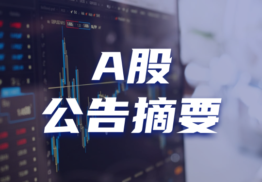 恒瑞医药(600276.SH)：获得药物临床试验批准通知书