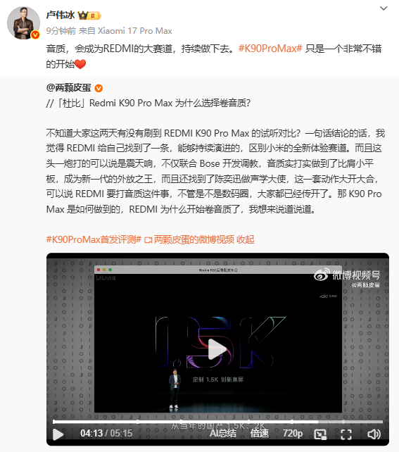 卢伟冰：REDMI会将音质持续做下去 K90 PM只是开始